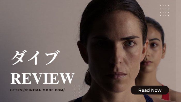 「ダイブ」（2022）ネタバレ感想｜ CINEMA MODE