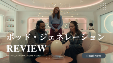 CINEMA MODE - 観た映画について思ったこと、考えたこと、調べたことを書き連ねるレビューブログ。ネタバレは控えめですが、作品を観た人 ...