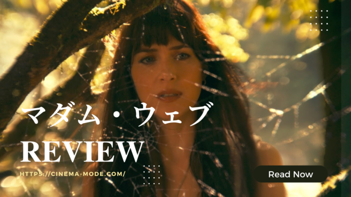 素晴らしい未来があったかもしれない「マダム・ウェブ」（2024）ネタバレ感想｜ CINEMA MODE