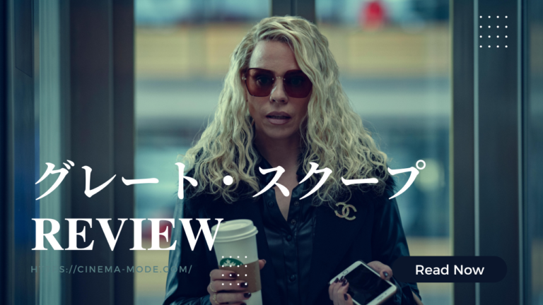 CINEMA MODE - 観た映画について思ったこと、考えたこと、調べたことを書き連ねるレビューブログ。ネタバレは控えめですが、作品を観た人 ...