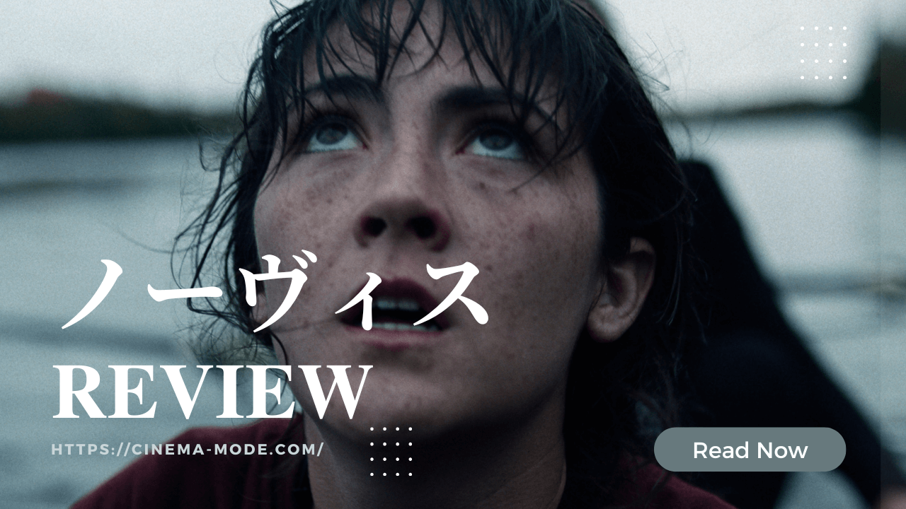CINEMA MODE - 観た映画について思ったこと、考えたこと、調べたことを書き連ねるレビューブログ。ネタバレは控えめですが、作品を観た人 ...