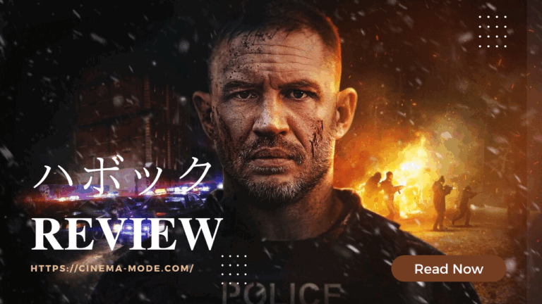 「ハボック」（2025）ネタバレ感想｜ CINEMA MODE