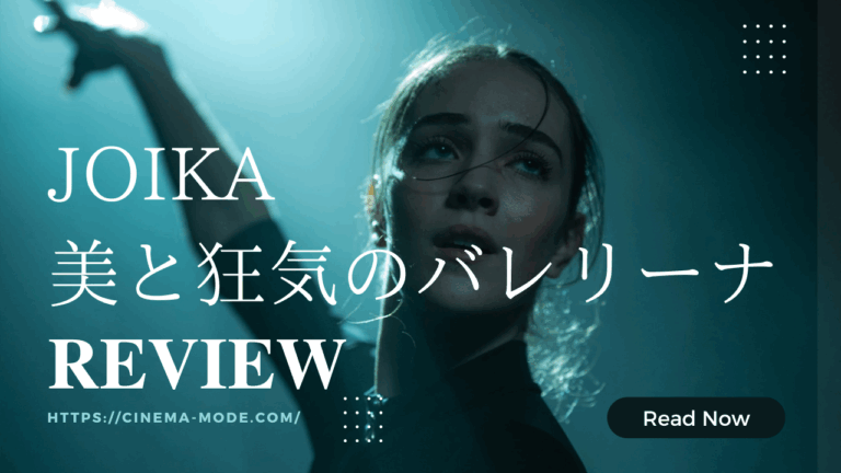「JOIKA 美と狂気のバレリーナ」ボリショイに挑んだ少女の孤独と変貌【ネタバレ感想・考察】｜ CINEMA MODE