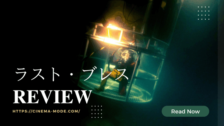 「ラスト・ブレス」ネタバレ感想｜プロがプロを描いた映画の誠実さ - CINEMA MODE